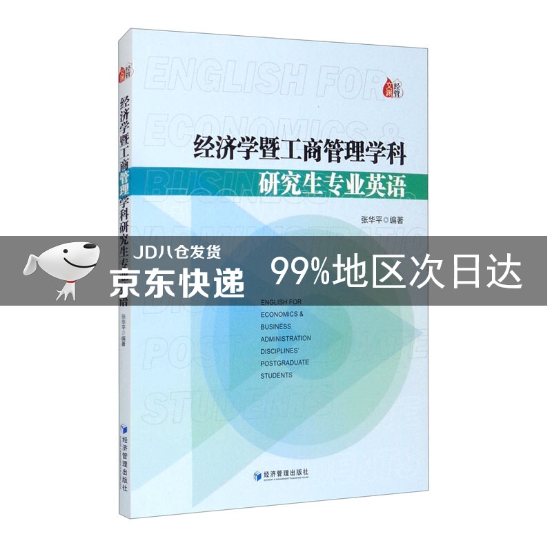 经济学暨工商管理学科研究生专业英语