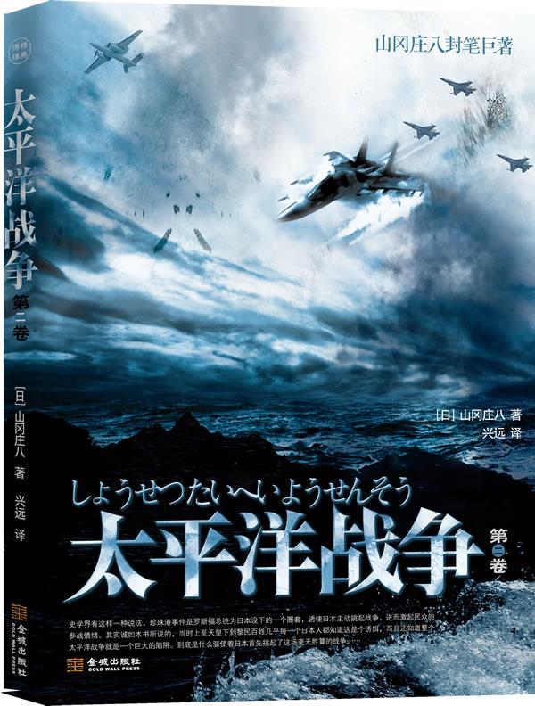 太平洋战争2 山冈庄八 著,兴远译【书】