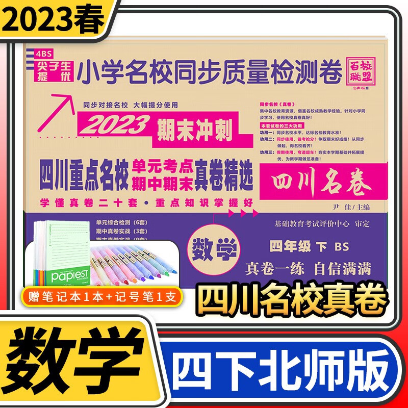 四川重点名校单元考点期中期末真卷精选小学四年级试卷百校联盟尖子生试题名卷同步训练测试卷练习册小学名校同步质量检测卷四川名卷 四年级下册数学北师大版
