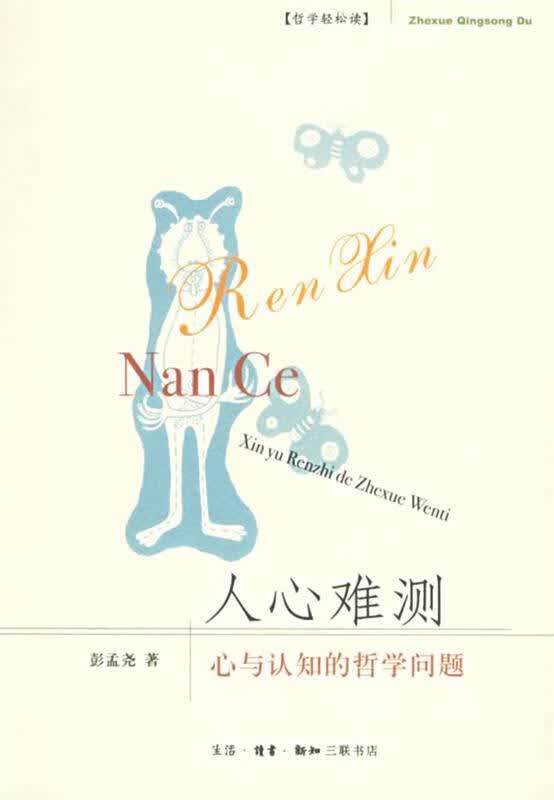 人心难测 心与认知的哲学问题【现货】