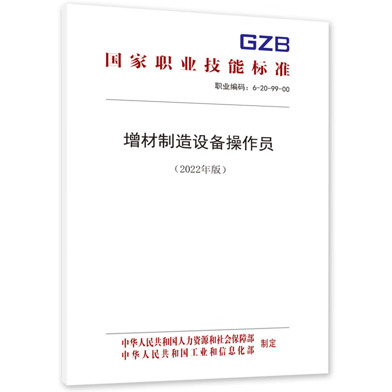 增材制造设备操作员（2022年版）