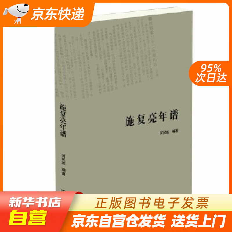 施复亮年谱 何民胜 商务印书馆 9787100179089 籍