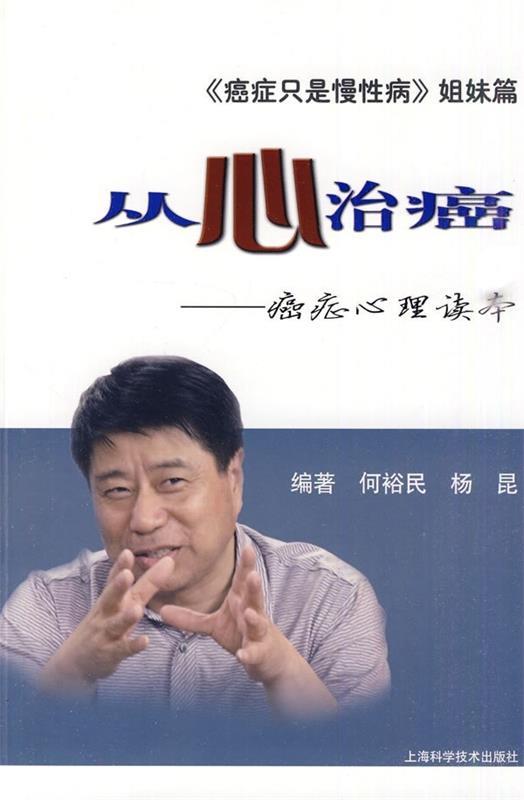 从心治癌 何裕民,杨昆 著