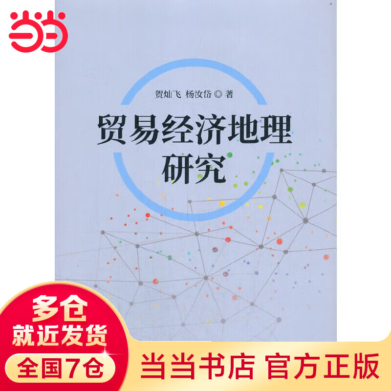 贸易经济地理研究