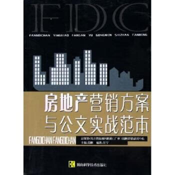 房地产营销方案与公文实战范本