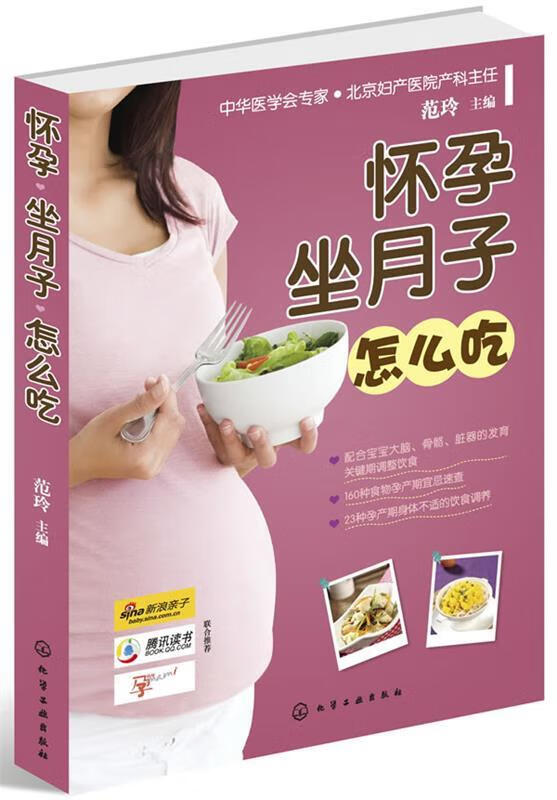 怀孕坐月子怎么吃 范玲 主编