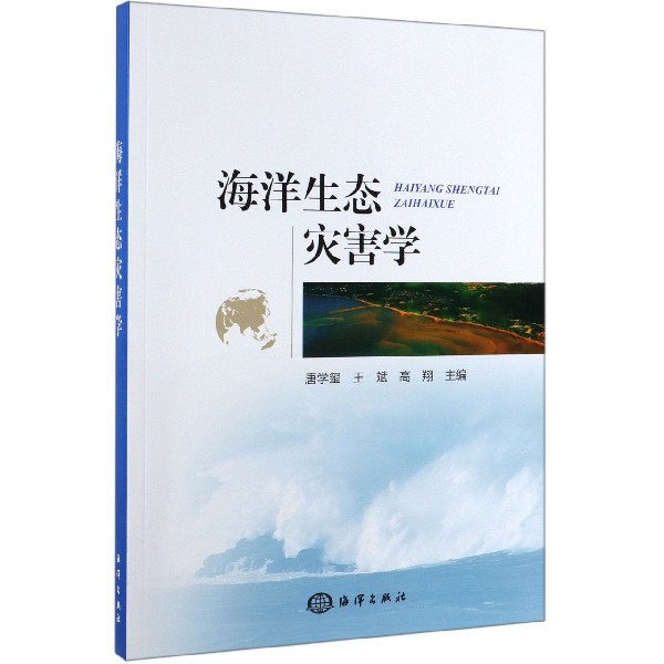 海洋生态灾害学