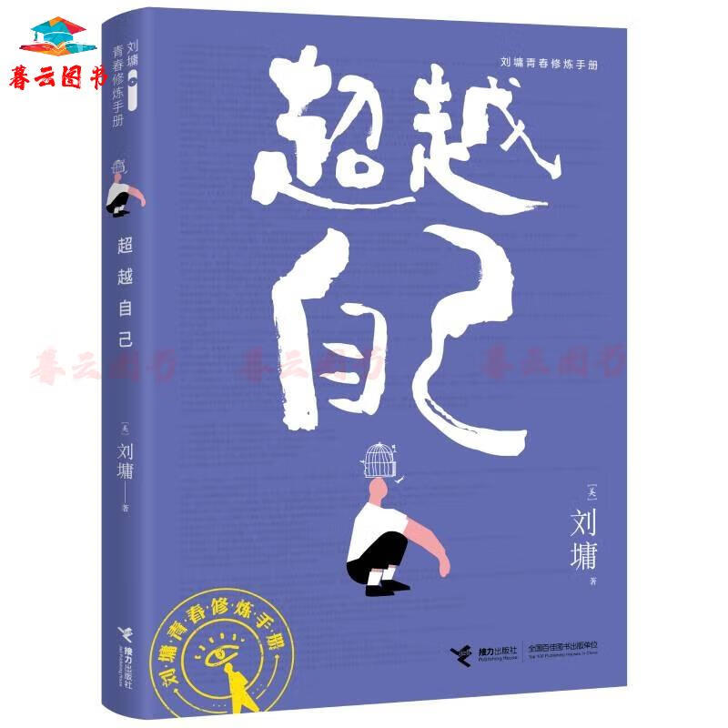 大师谈励志 超越自己/刘墉青春修炼手册 接力出版社 青春修炼手册自己