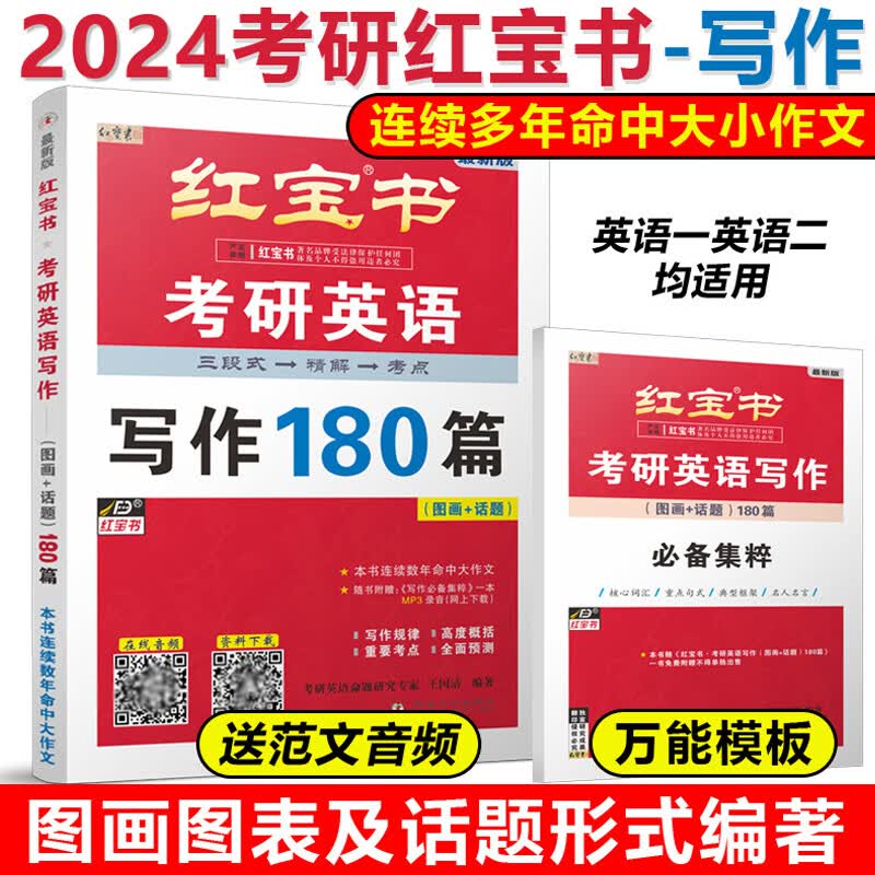 现货红宝书2024考研词汇 英语一英语二考研单词书红宝石词汇写作108篇考研英语历年真题红宝书单词搭 2024版红宝书写作180篇【现货速发】