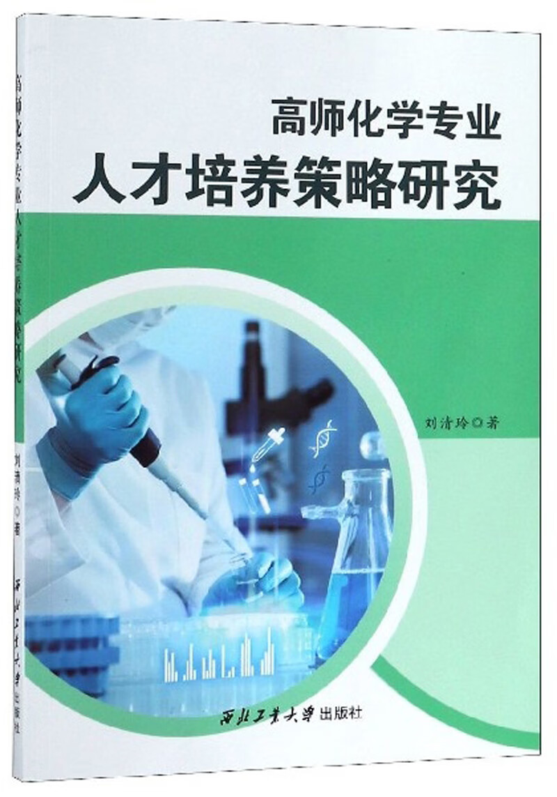 高师化学专业人才培养策略研究9787561262306