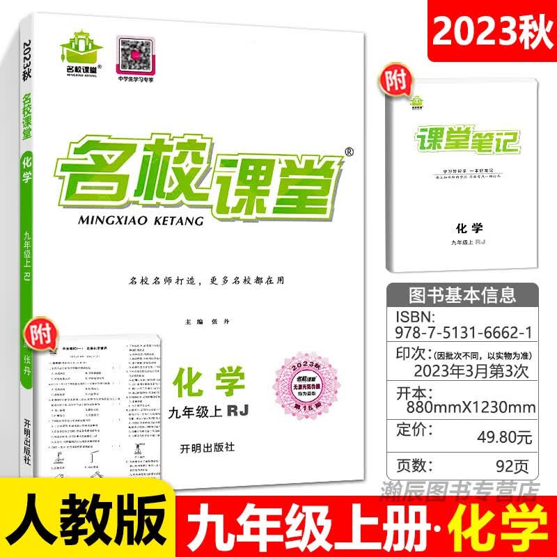 2023秋 名校课堂 九年级上册化学（23秋人教版）