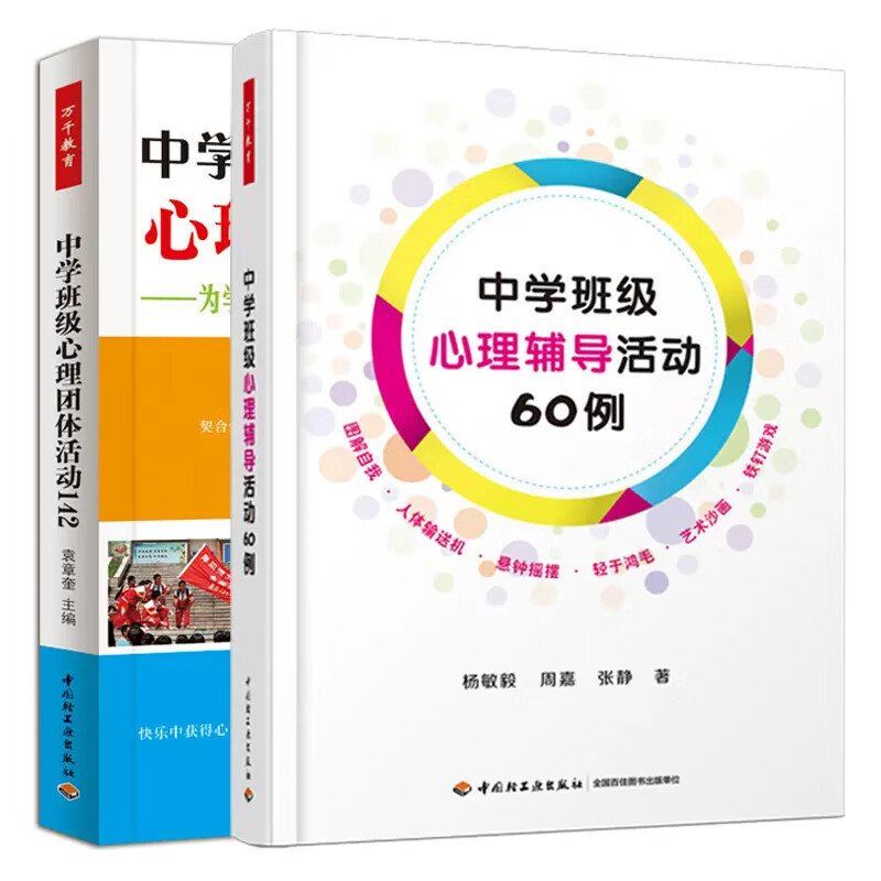 【全2册】万千教育 中学班级心理辅导活动60例中学班级心理团体活动142设计技巧案例中小学教辅教育理论教师班主任管理教育书籍