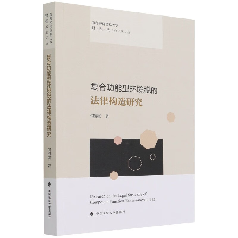 复合功能型环境税的法律构造研究