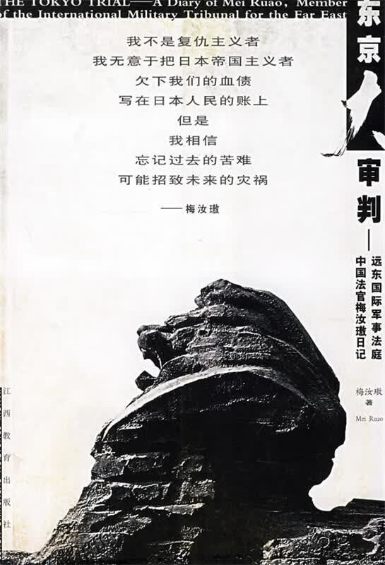 东京大审判 梅汝璈著【书】