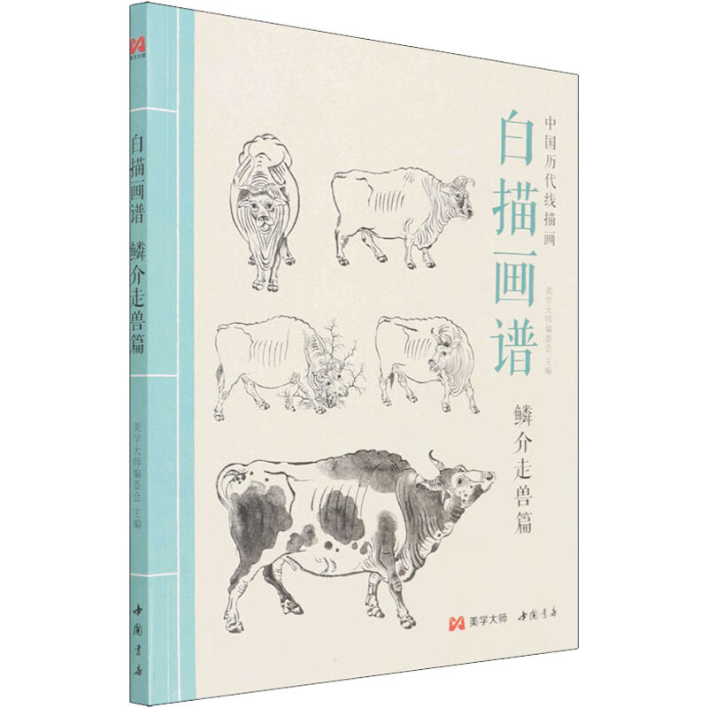 白描画谱 鳞介走兽篇