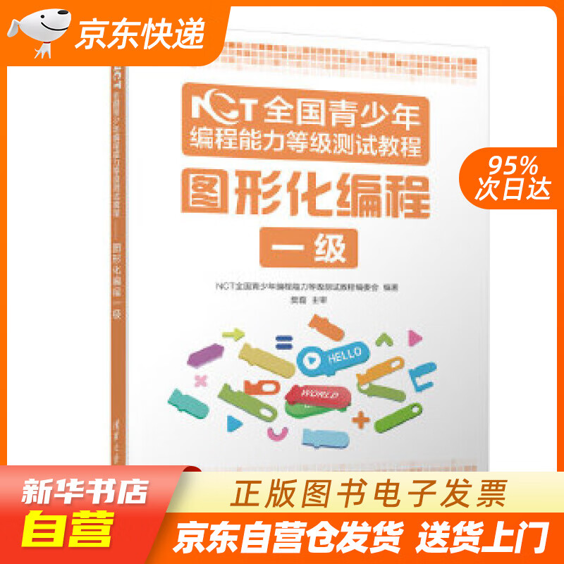 NCT全国青少年编程能力等级测试教程：图形化编程一级 NCT全国青少年编程能 籍