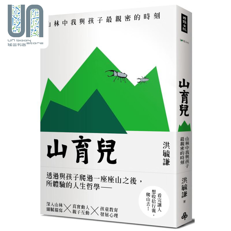 山育儿 山林中我与孩子最亲密的时刻 港台原版 洪毓谦 时报出版 亲子关系 生活教养