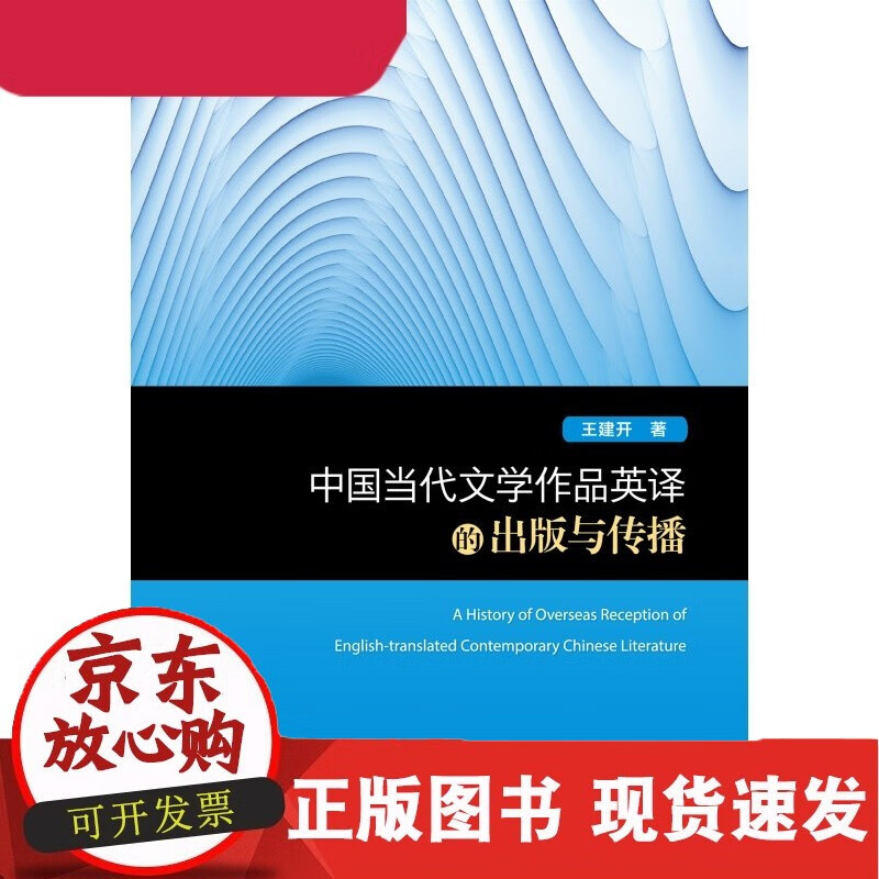 中国当代文学作品英译的出版与传播 建开 著 复旦大学出版社