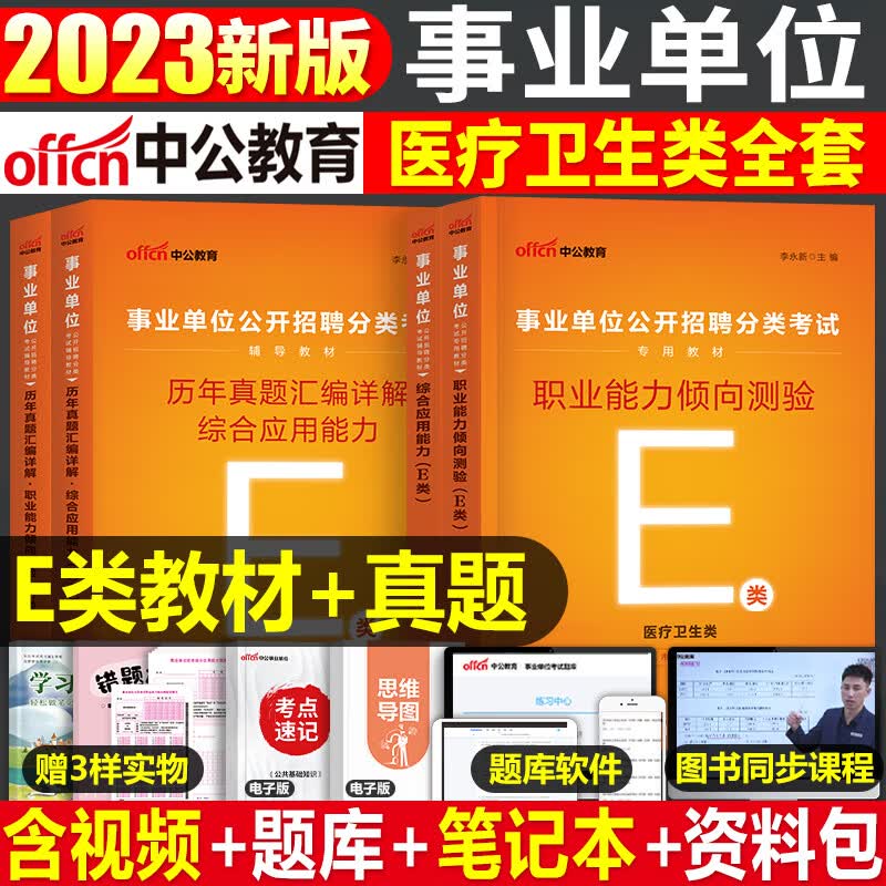 中公医疗卫生类2023年事业单位考试用书教材书真题刷题事业编护理编制综合应用职业能力倾向测验职测天津宁夏 [职测E类]冲刺1本