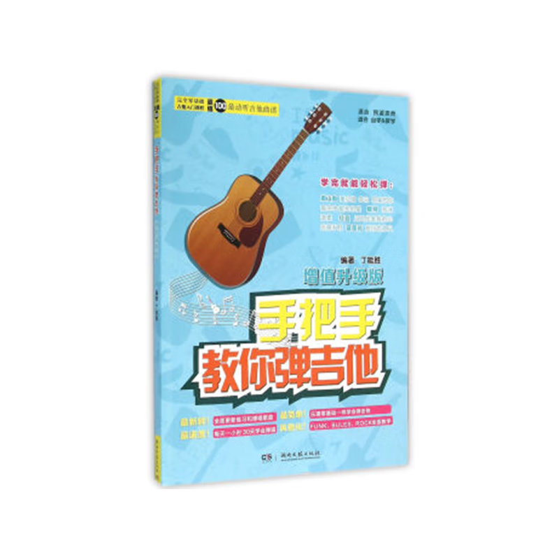 手把手教你弹吉他·增值升级版