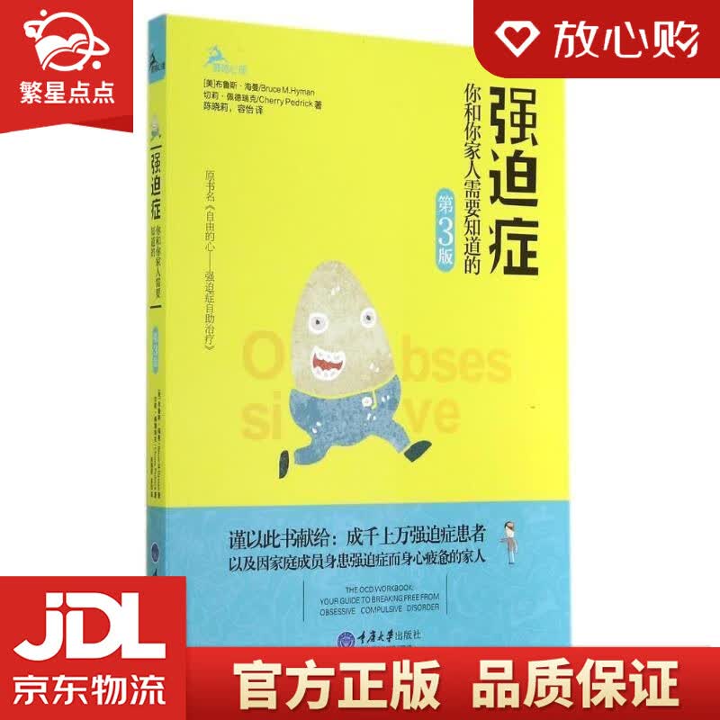 强迫症：你和你家人需要知道的 [美]布鲁斯海曼Bruce M.Hyman