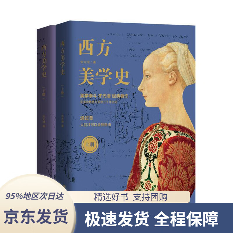 【 京东配送 支持团购】西方美学史朱光潜现代出版社9787514378894