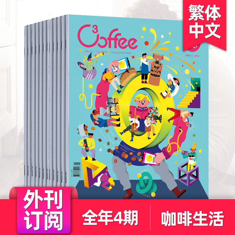 【外刊订阅】C3offee 咖啡志2023 年订阅4期 全年4期订阅（默认从23年夏季刊起订）