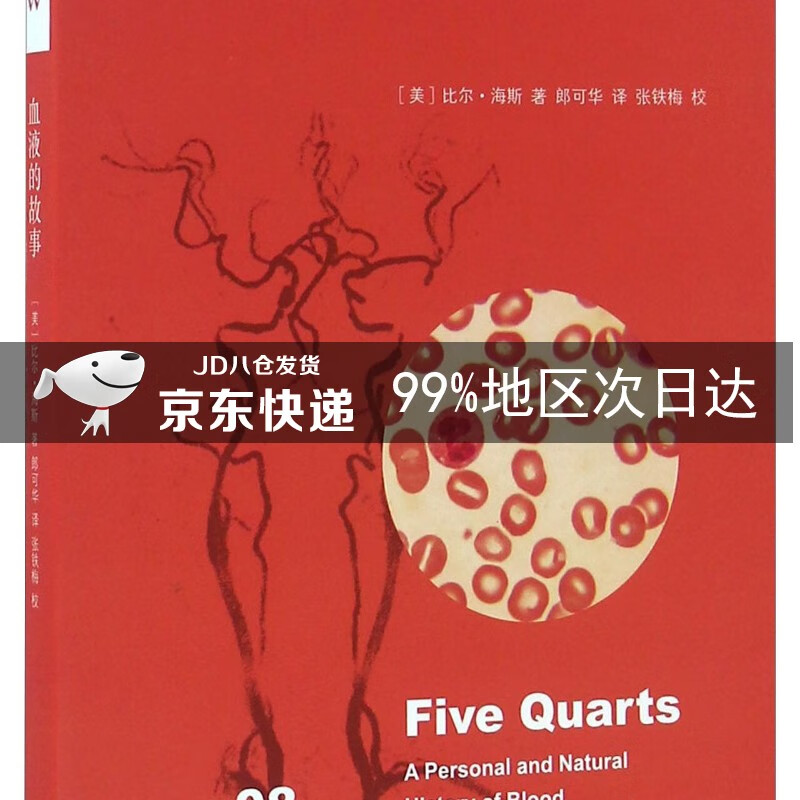 新知文库08：血液的故事（二版）