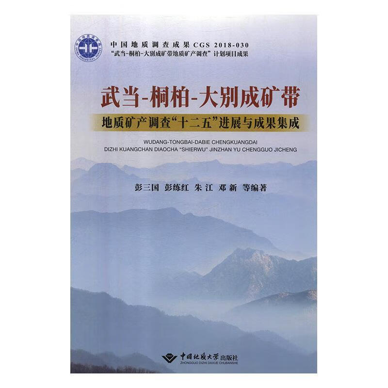 武当-桐柏-大别成矿带地质矿产调查“十二五”进展与成果集成 彭三国,彭练红,朱江,邓新等