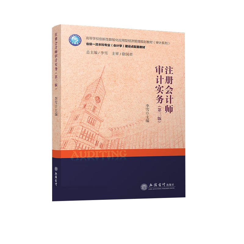 注册会计师审计实务(第三版)
