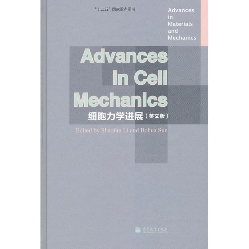 细胞力学进展 李少凡等主编