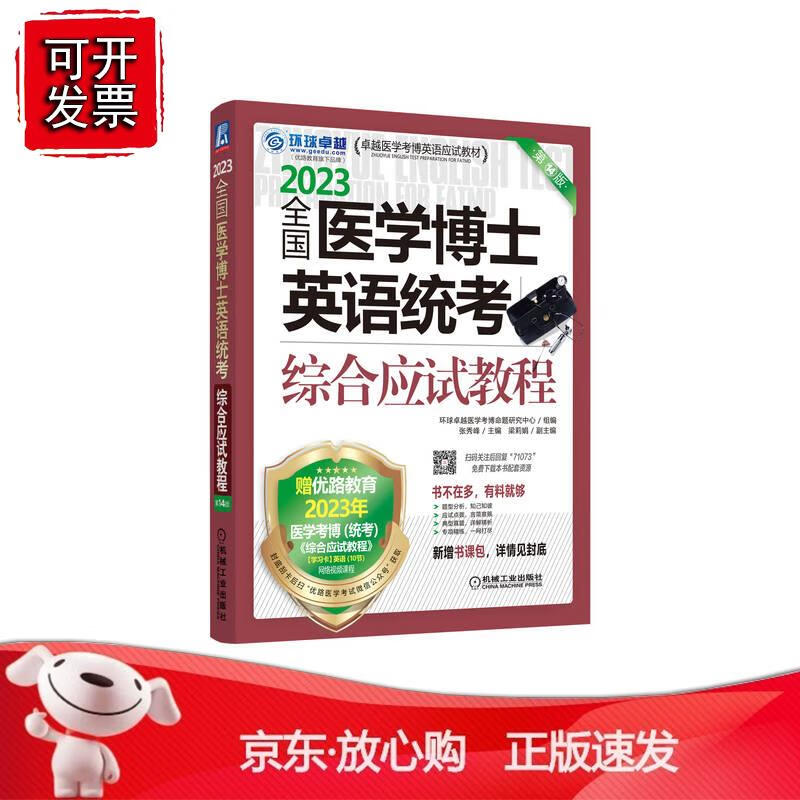 全国医学博士英语统考综合应试教程 第14版 环球卓越医学考博命题研究中心组编 张秀峰主编 梁莉娟副