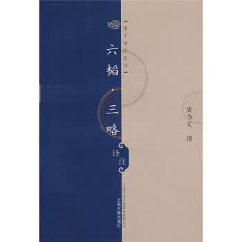六韬三略译注 唐书文 著【书】