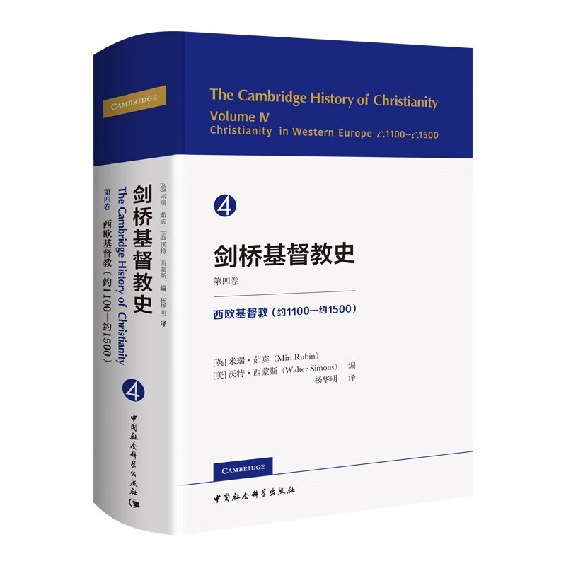 剑桥基督教史（第四卷）-（西欧基督教（约1100—约1500））