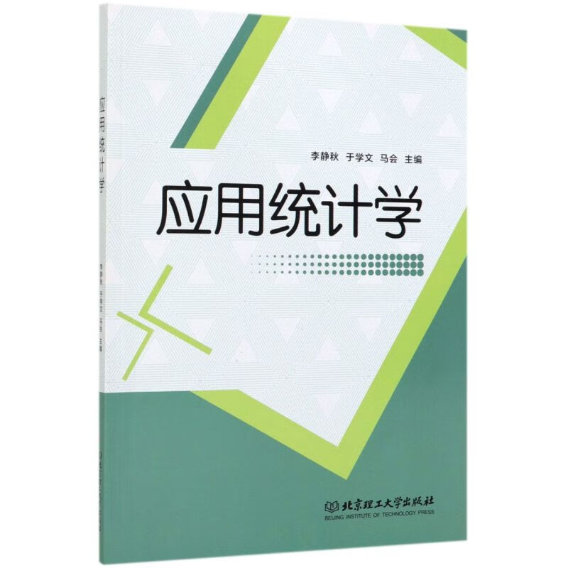 应用统计学