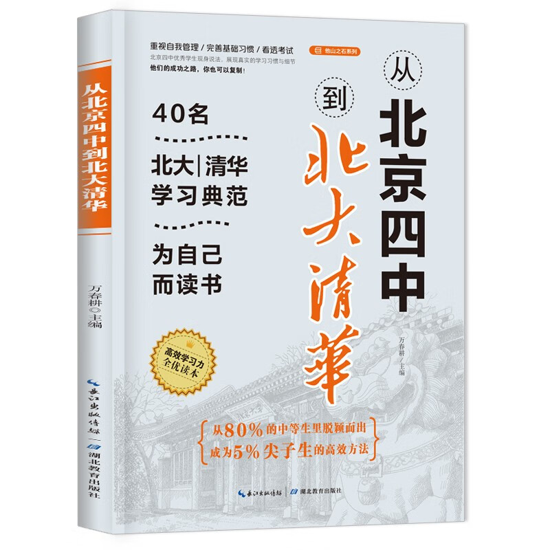 从北京四中到北大清华 40名北大清华学习典范 重视自我管理 培养学习习惯