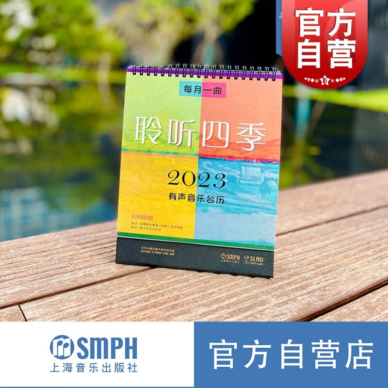 2023有声音乐台历 每月一曲聆听四季 扫码听导读每月手机壁纸 上海音乐出版社