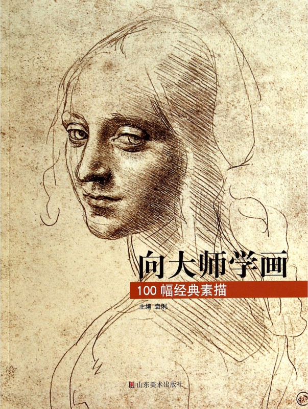 向大师学画(100幅经典素描)