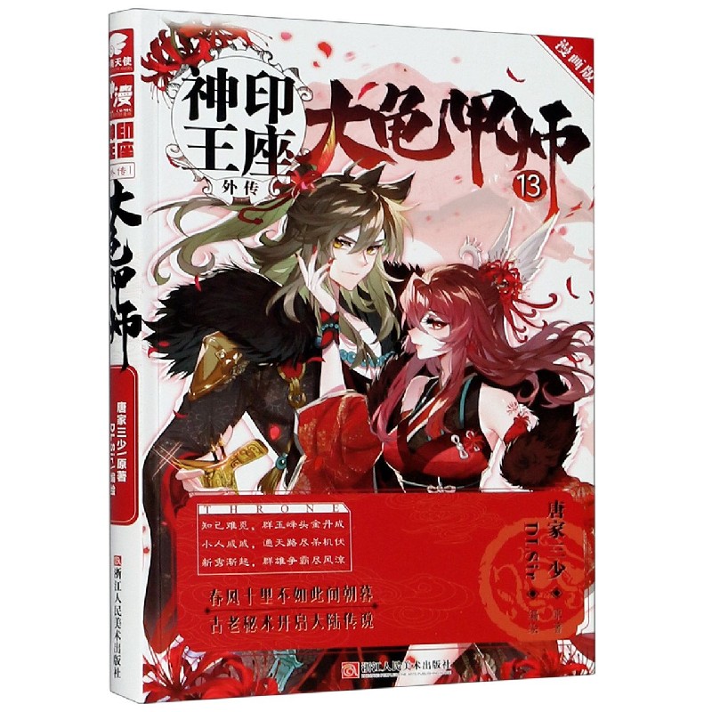 大龟甲师(漫画版13)/神印王座外传