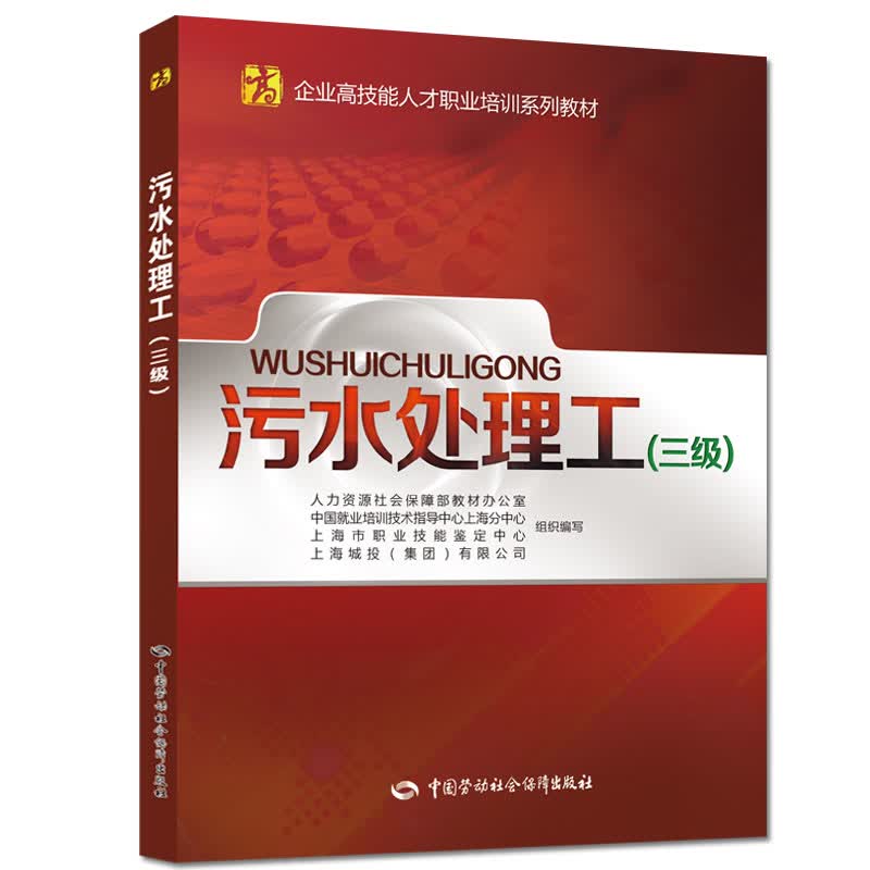 污水处理工（三级）/企业高技能人才职业培训系列教材