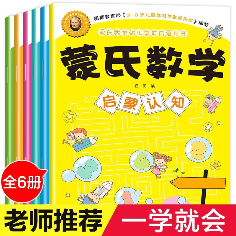 幼小衔接蒙氏阅读全6册 3-7岁启蒙课本 幼儿园全套教材 学前拼音看图学说话教育书籍 小班中班大班识 蒙氏数学6册