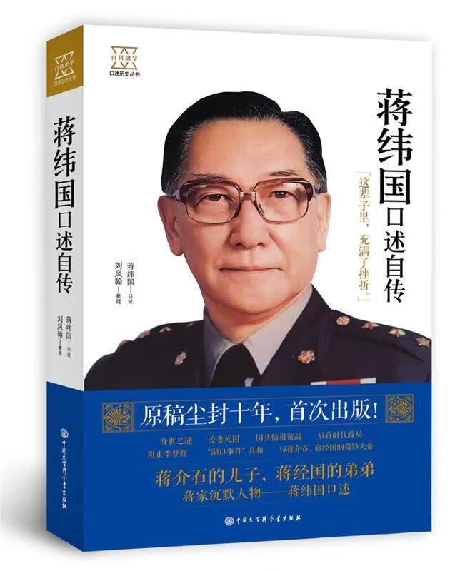 蒋纬国口述自传