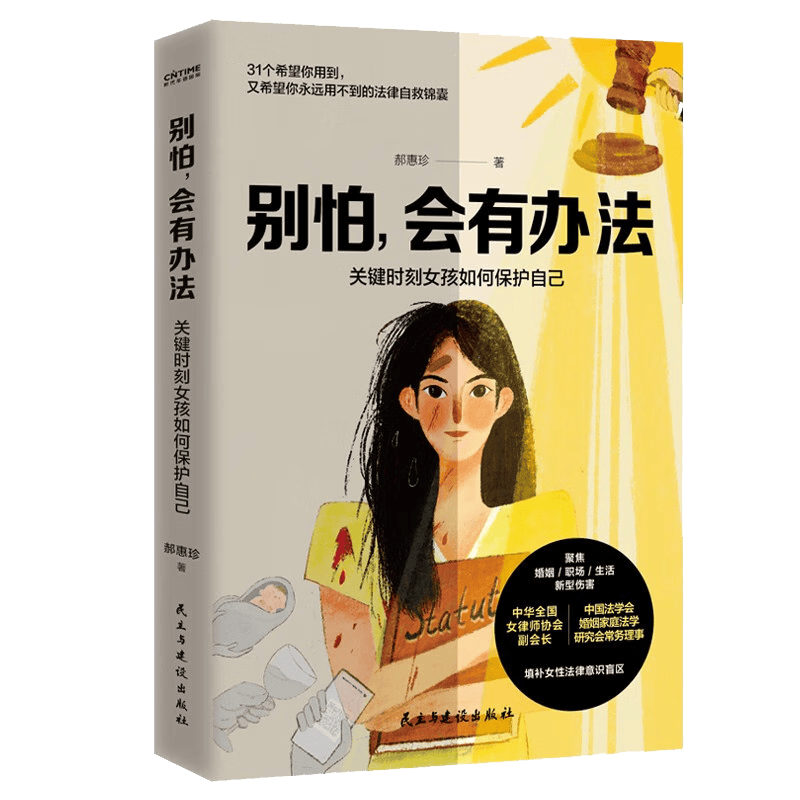 【包邮】郝惠珍 别怕会有办法关键时刻女孩如何保护自己
