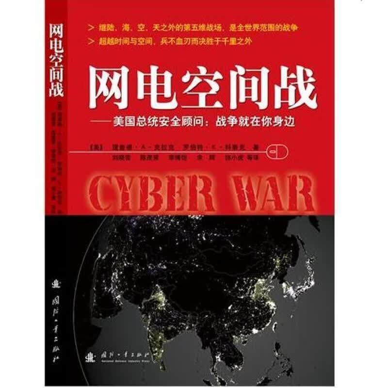 网电空间战【，放心购买】
