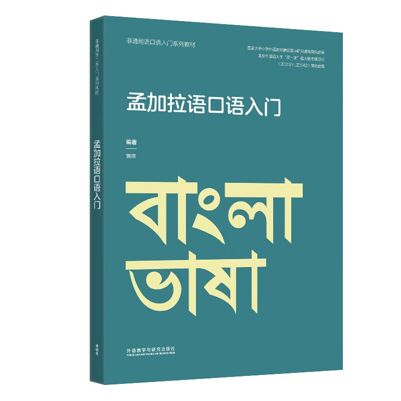 孟加拉语口语入门9787521341140