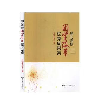 湖北高校团学改革优秀成果集 9787562288541 共青团湖北省委组编 全新
