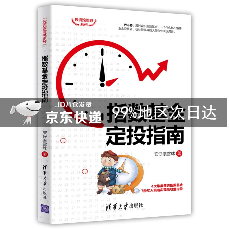 指数基金定投指南（投资滚雪球系列）