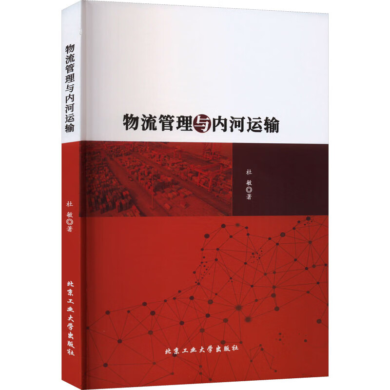 物流管理与内河运输 图书