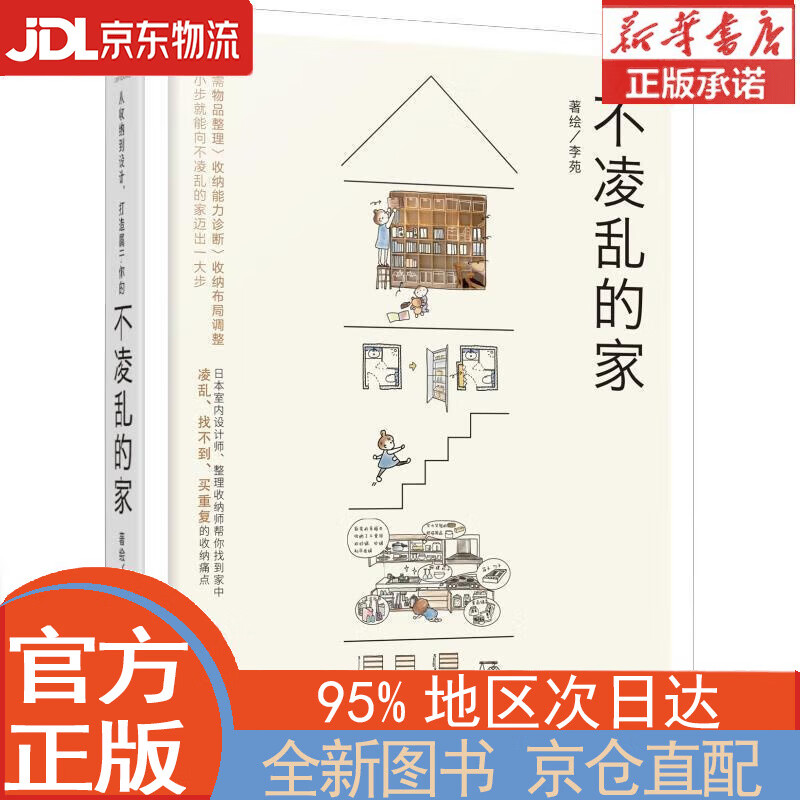 【全新畅销书籍】不凌乱的家 李苑 机械工业出版社