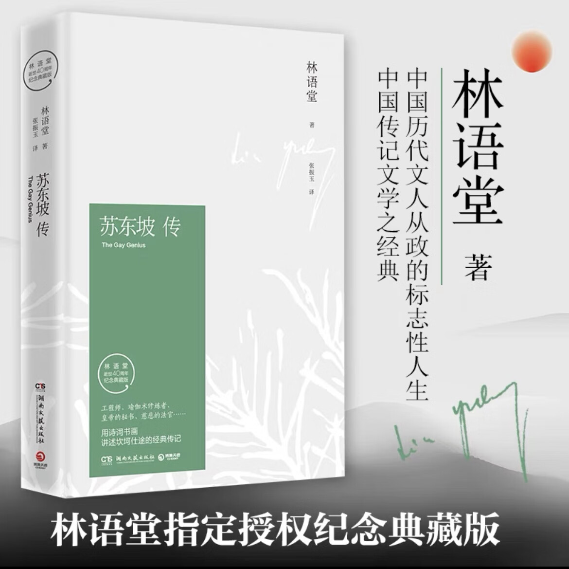 苏东坡传 林语堂著 纪念典藏版 苏轼传 湖南文艺出版社 文学国学历史名人物传记